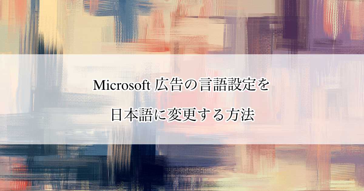 Microsoft 広告の言語設定を日本語に変更する方法