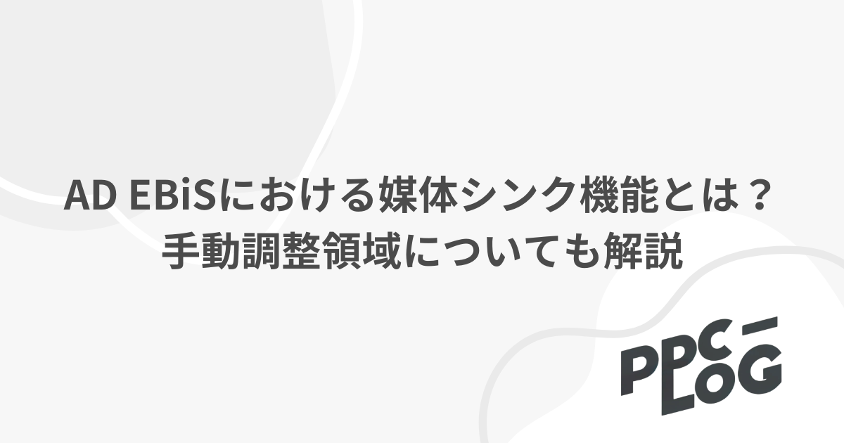 AD EBiSにおける媒体シンク機能とは？手動調整領域についても解説