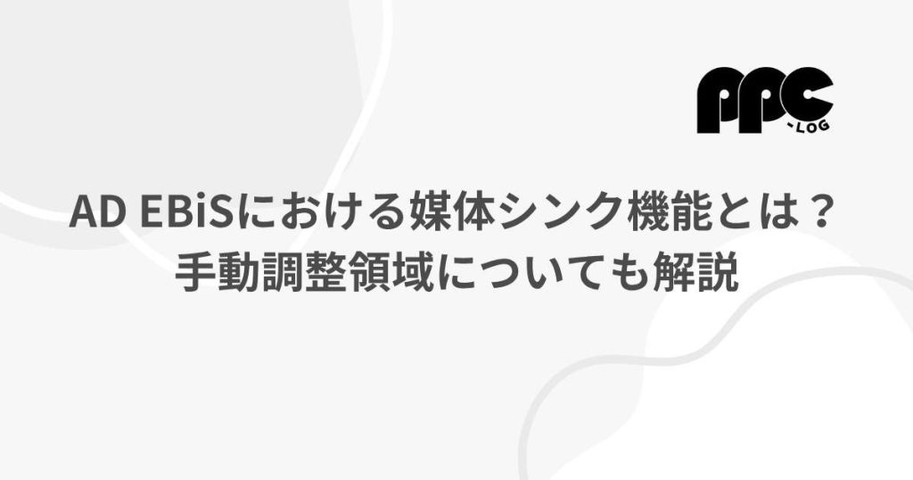AD EBiSにおける媒体シンク機能とは？手動調整領域についても解説